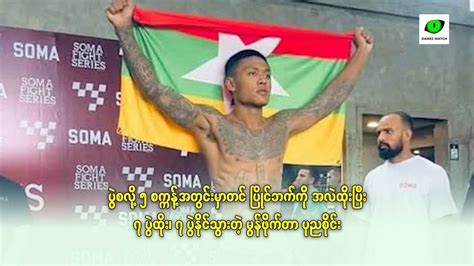 ပွဲစလို့ ၅ စက္ကန့်အတွင်း အလဲထိုးပြီး ၇ ပွဲထိုး၊ ၇ ပွဲနိုင်သွားတဲ့ မွန်ဖိုက်တာ ပုညစိုင်း Youtube