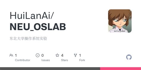 GitHub HuiLanAi NEU OSLAB 东北大学操作系统实验