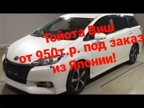 Тойота Виш сколько стоит под заказ? - YouTube