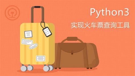 python3 实现火车票查询工具 知乎