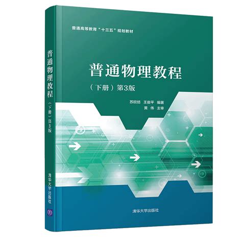 正版书籍普通物理教程下册第3版苏欣纺王俊 清华社9787302547020热学篇振动波动篇波动光学篇量子物理基础篇大学物理课程 虎窝淘
