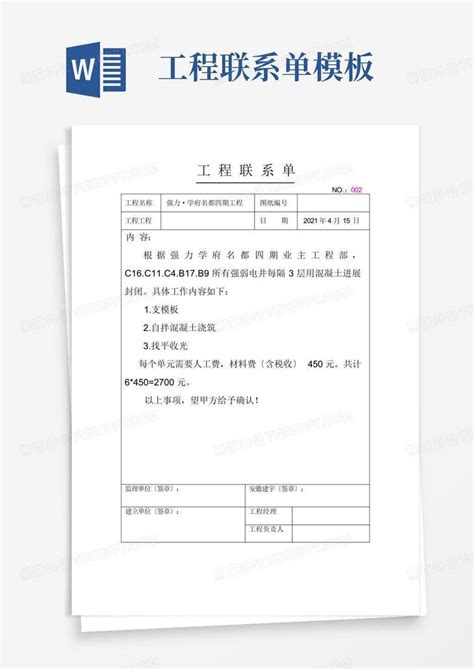 工程联系单word模板下载 编号qpwxdxak 熊猫办公