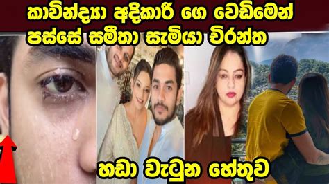 කාවින්ද්‍යා අදිකාරී වෙඩිමෙන් පස්සේ චිරන්ත හඩා වැටුනු හේතුව Youtube