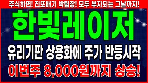 한빛레이저 유리기판 수혜로 주가반등시작 한빛레이저 주가 전망 및 대응 Youtube
