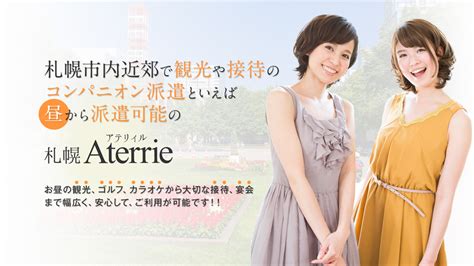 札幌のコンパニオン派遣・宴会・パーティー 札幌アテリィル