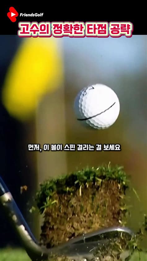 강력한 임팩트 던지기 타이밍 스틱드릴을 통해 상체와 하체의 움직임을 완벽히 조화시키고 강력한 임팩트를 만들어 보세요 골프