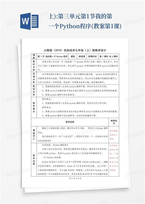上第三单元第1节我的第一个python程序教案第1课word模板下载编号qbjovezv熊猫办公