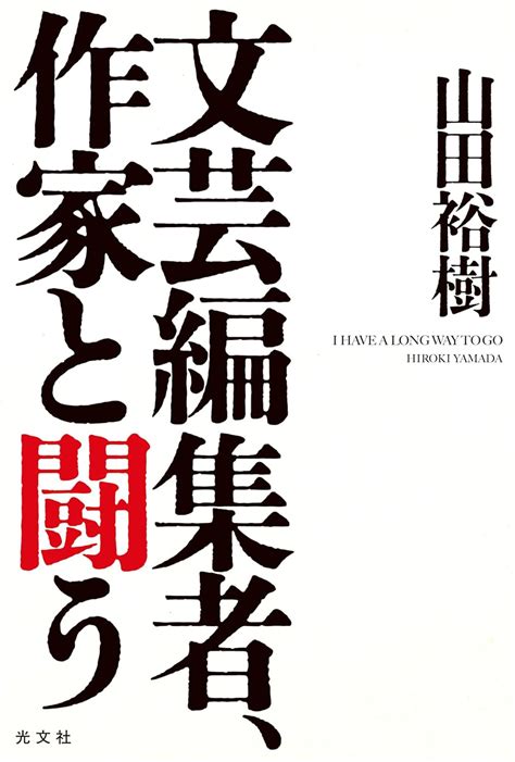 Jp 文芸編集者、作家と闘う Ebook 山田 裕樹 本