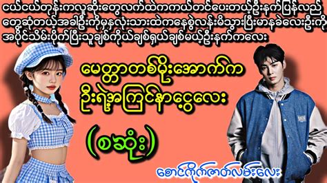 မေတ္တာတစ်မိုးအောက်က ဦးရဲ့အကြင်နာလေး စဆုံး Roမယ်နော်ရှင့် Youtube