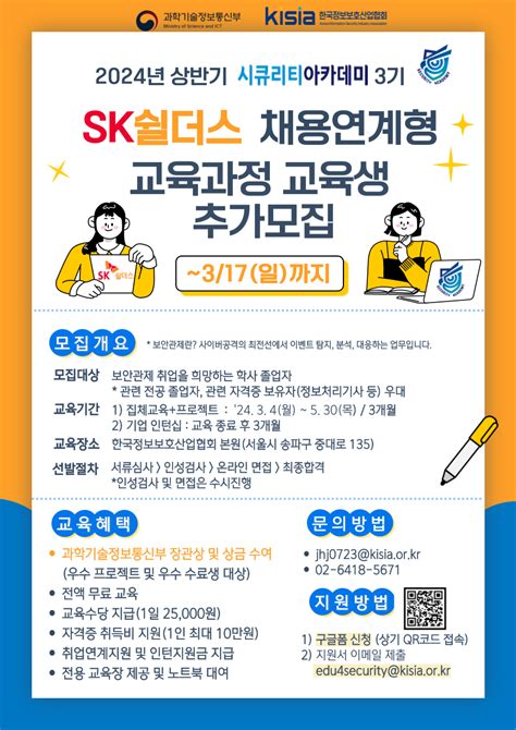 [kisia] 채용연계형 시큐리티 아카데미 3기 sk쉴더스 추가모집 ~3 17 공모전 대외활동 링커리어