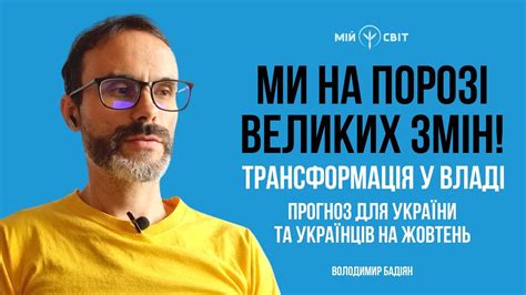 Ми на порозі великих змін Трансформація у владі Прогноз для України та українців на жовтень