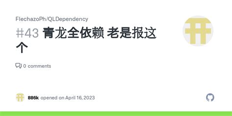 青龙全依赖 老是报这个 Issue FlechazoPh QLDependency GitHub