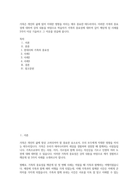 가족은 개인의 삶에 있어 지대한 영향을 미치는 매우 중요한 테두리이다 이러한 가족의 중요성에 대하여 강의 내용을 바탕으로 학습자가 가족의 중요성에 대하여 깊이 깨닫게 된