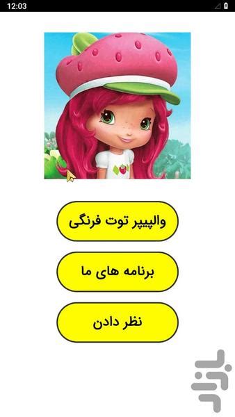 دانلود برنامه والپیپر دختر توت فرنگی اندروید بازار