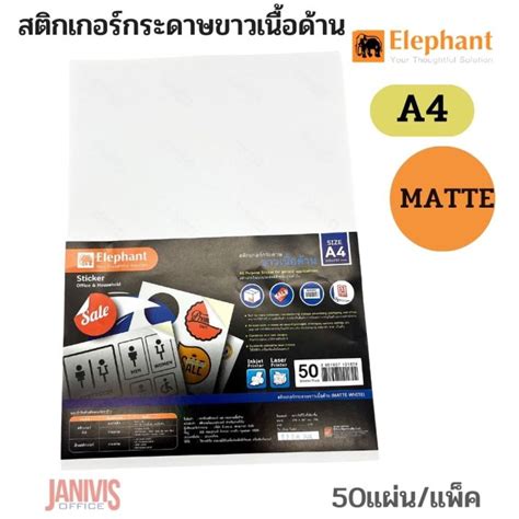 Elephantสติกเกอร์กระดาษa4 แพ็ค 50 แผ่น สีขาวด้าน ตราช้าง Th