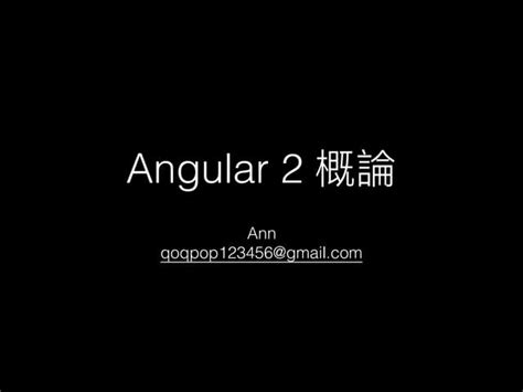 angular js 2 概論 ppt