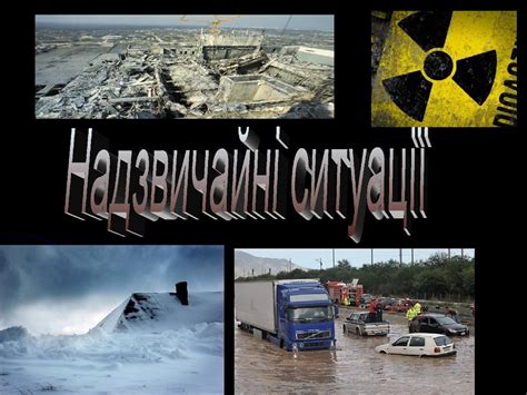 Надзвичайна ситуація презентация онлайн