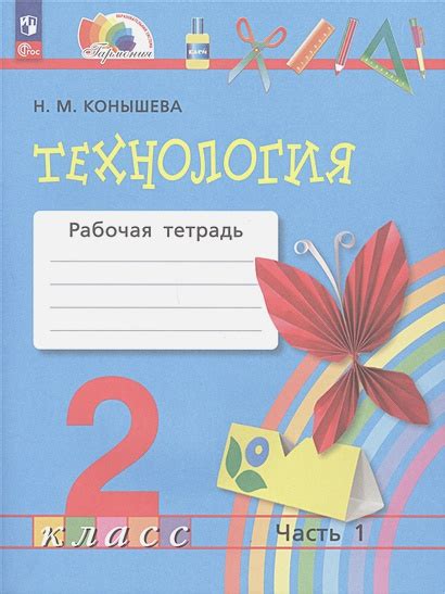 Технология 2 класс Рабочая тетрадь В 2 частях Часть 1 • Конышева Н М купить по низкой цене