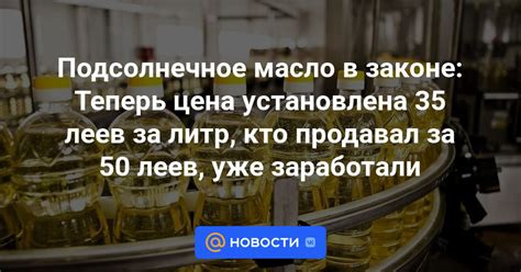 Подсолнечное масло в законе: Теперь цена установлена 35 леев за литр ...