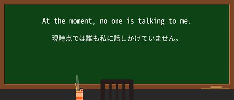【英単語】at The This Moment Present Momentを徹底解説！意味、使い方、例文、読み方 おもしろい英文法