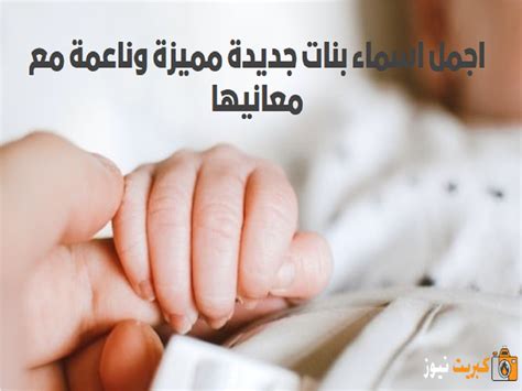 اجمل اسماء بنات جديدة مميزة وناعمة مع معانيها 2024 كبريت نيوز