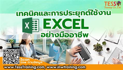หลักสูตร เทคนิคและการประยุกต์ใช้งาน Excel อย่างมืออาชีพ Professional