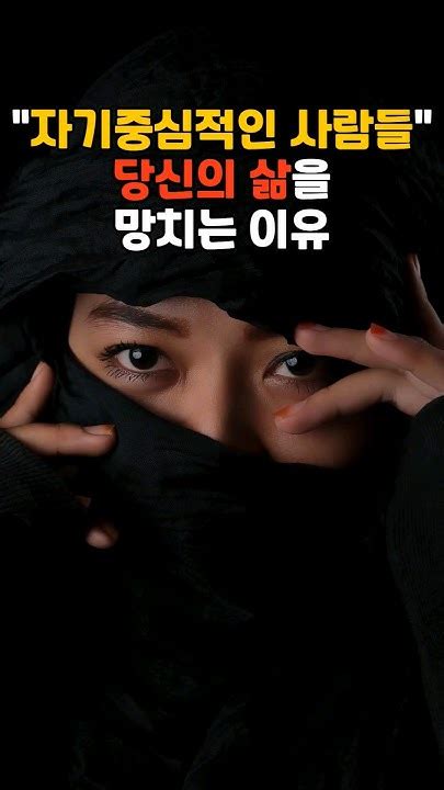 자기중심적인 사람들 당신의 삶을 망치는 이유 이기적인 Youtube