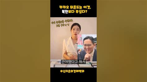 카카오 뒤흔드는 이것 북한보다 무섭다 Youtube
