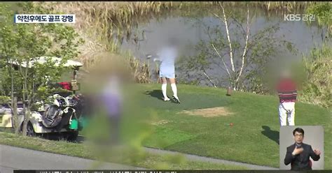 악천후 속 골프 강행에 안전 사고규정 마련 시급