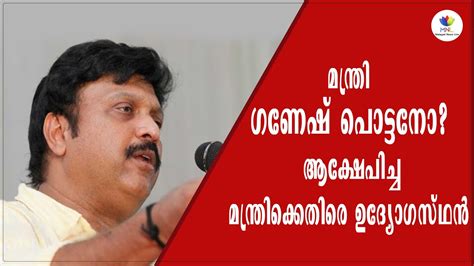 മന്ത്രി ഗണേഷ് പൊട്ടനാണെന്ന് ഒരു ഉദ്യോഗസ്ഥന്‍ തന്നെ വിളിച്ചുപറയേണ്ടിവന്നു K B Ganesh Kumar