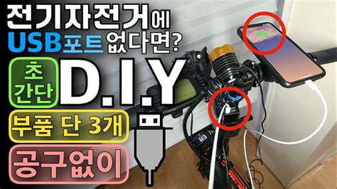 공구없이 전기자전거에 Usb포트를 달아보자 Usb충전구 Diy 멀티박스 전기자전거usb Youtube
