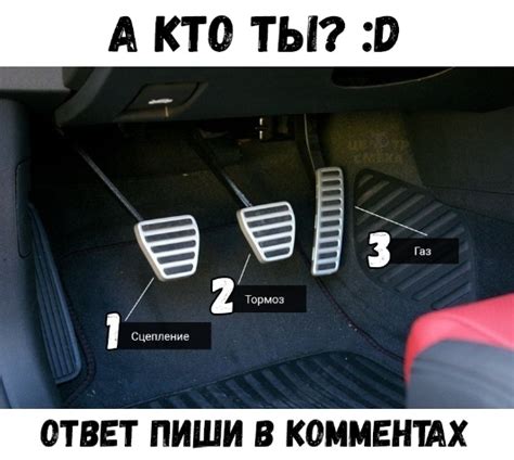 Педали в машине механика расположение: Как расположены педали в машине
