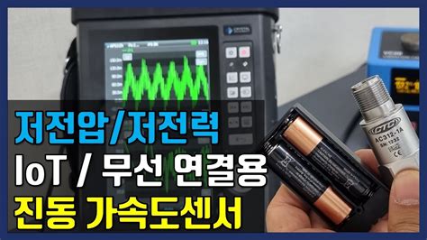 저전압 저전력 Iot 무선 연결용 진동센서 가속도센서 가속도계 Youtube