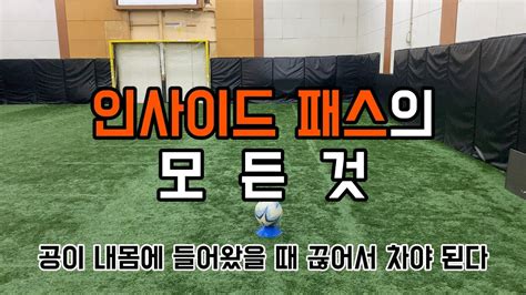 인사이드 패스 잘하는 법자세 임팩트패스를 못하시는 분 Youtube