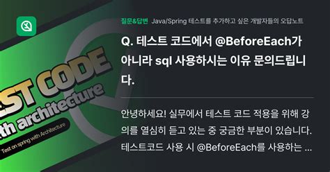 테스트 코드에서 beforeeach가 아니라 sql 사용하시는 인프런 커뮤니티 질문and답변