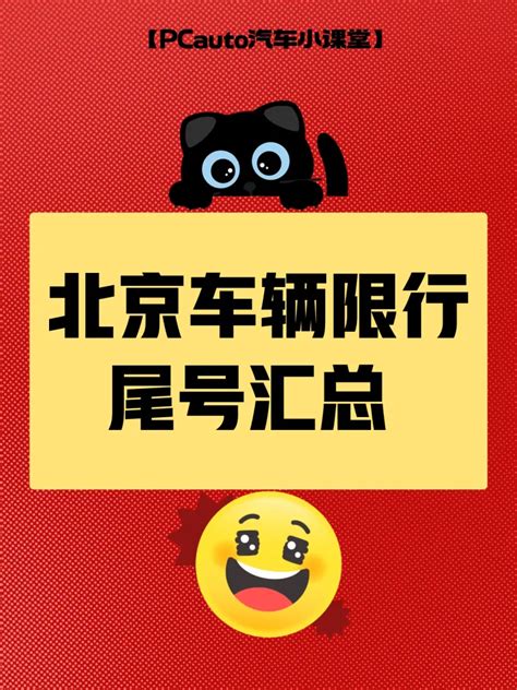 北京车辆限行尾号汇总 📝 太平洋汽车