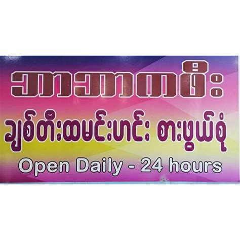 မင်းသားကြီး မင်းသားကြီး ချစ်တီးထမင်း နှင့် ဟင်းမျိုးစုံ