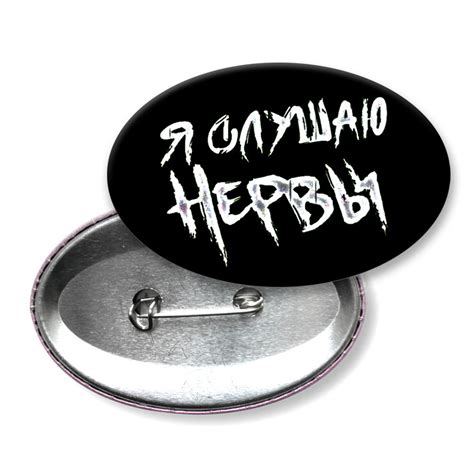 Значок група Нерви Id 1740932776 ціна 39 ₴ купити на Prom Ua