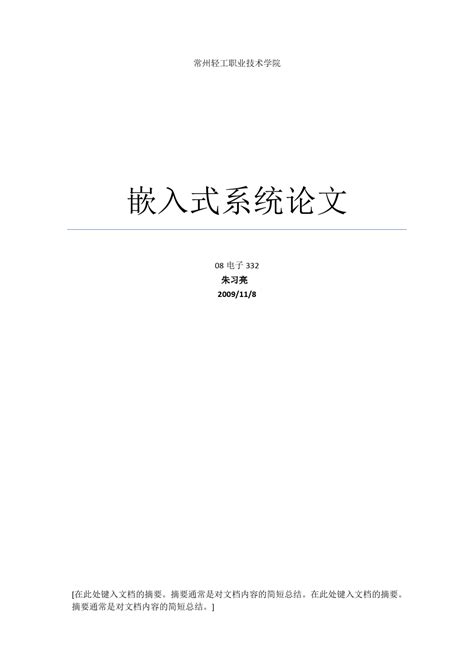 嵌入式系统设计论文 Word文档在线阅读与下载 无忧文档