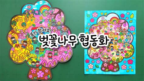 [벚꽃나무 협동화] 봄미술 봄 협동화 모둠 협동화 소인수 협동화 학급 협동화 무료 도안 Youtube
