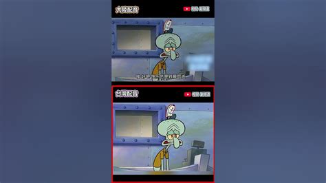 章魚哥：人生無常大腸包小腸陸配vs台配 Youtube