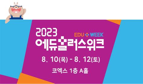메이크잇나우와 함께해요 에듀플러스위크 무료등록 메이크잇나우와 함께해요 에듀플러스위크 무료등록