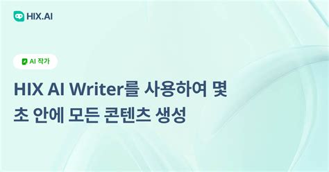 ai 텍스트 생성기 무료 ai 작가 ai 글쓰기 생성기 hix ai