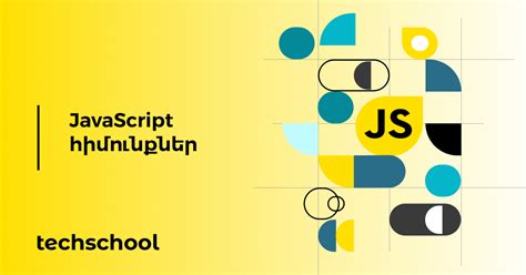 js հիմունքներ