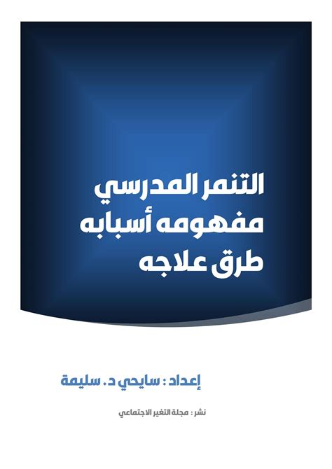 التنمر المدرسي مفهومه أسبابه طرق علاجه