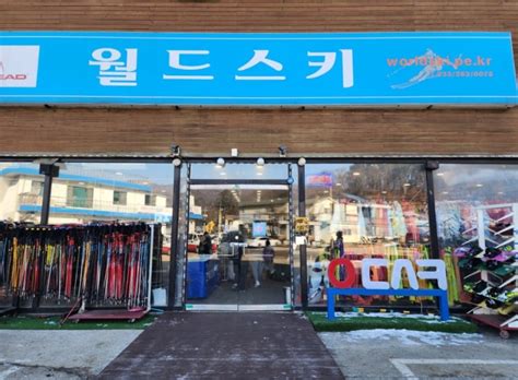 엘리시안 강촌 스키강습 월드스키렌탈샵 어린이 11강습 만족 후기 네이버 블로그