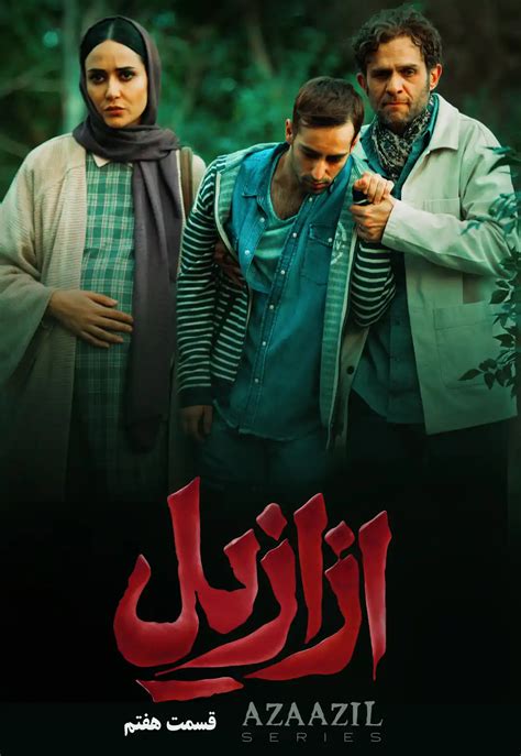 دانلود سریال ازازیل سایت باکس نما