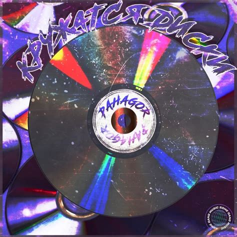 pahagor Кружатся диски disks spin lyrics genius lyrics