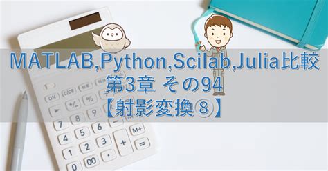 Matlabpythonscilabjulia比較 第3章 その94【射影変換⑧】 シミュレーションの世界に引きこもる部屋