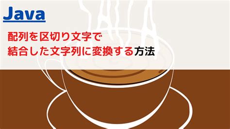 [java]配列 array を区切り文字で結合した文字列に変換する join to string with delimiter には
